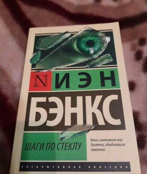 Иэн Бэнкс "Шаги по стеклу"