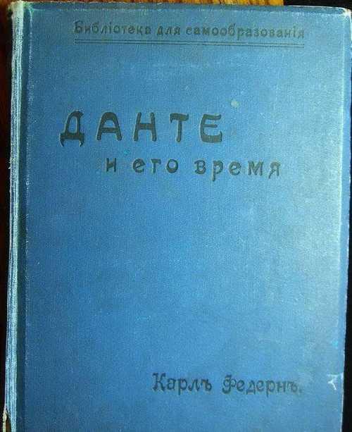 Антикварная книга Данте. Продажа антиквариата