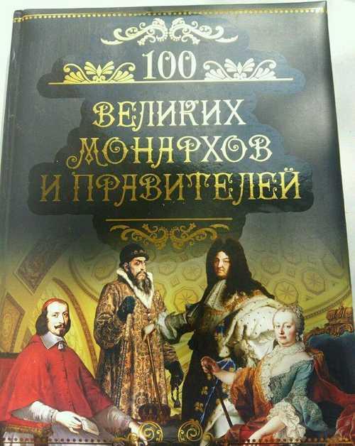 Энциклопедия 100 великих монархов и правителей