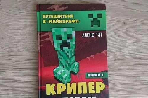 Книга Крипер у порога, Путешествие в майнкрафт