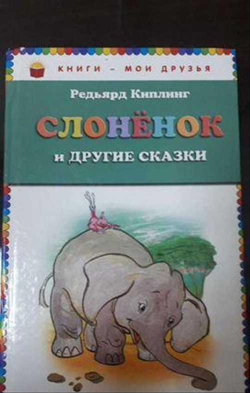 Книга Редьярд Киплинг "Слоненок и другие сказки"