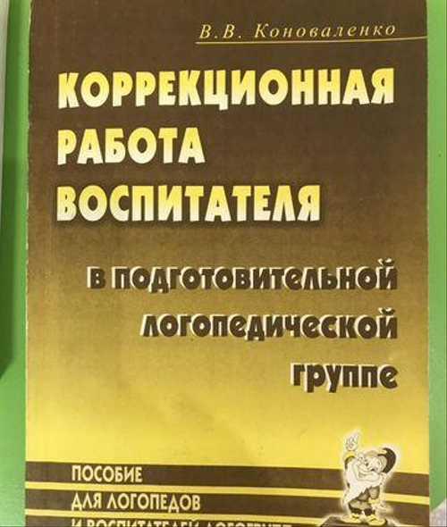 Коноваленко "Коррекционная работа воспитателя."