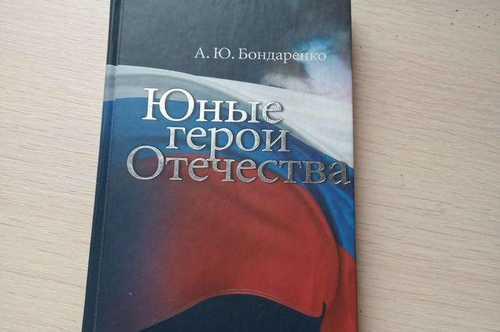 Книга Юные герои отечества