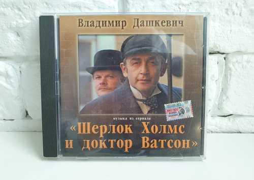 Аудио диск "Шерлок Холмс и доктор Ватсон" mp3