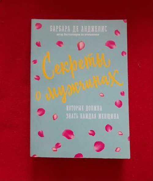 Книга. Секреты о мужчинах