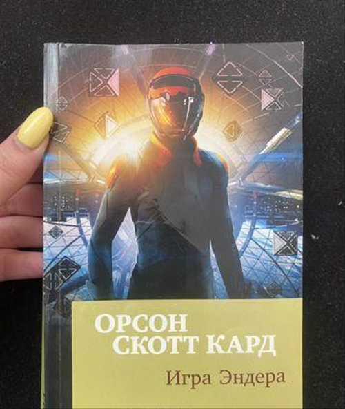 Книга Игра Эндера, Орсон Скотт Кард