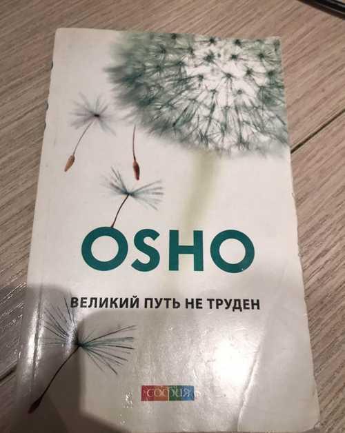 Книга Ошо Osho