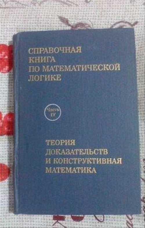 Справочная книга по математической логике