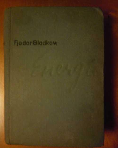 Федор Гладков роман "Энергия" издание Zuricx 1935г