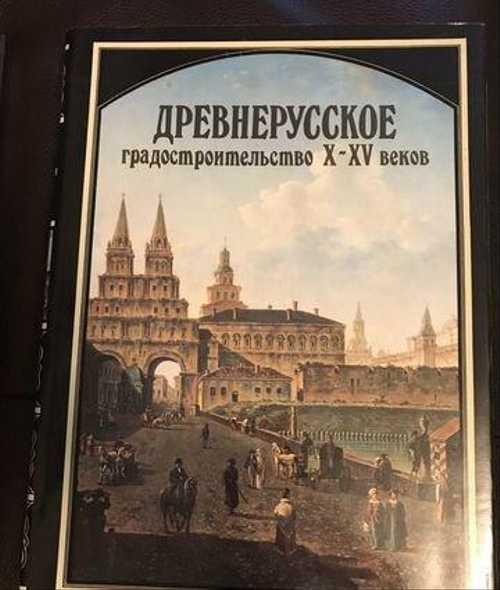 Книги Древнерусское градостроительство