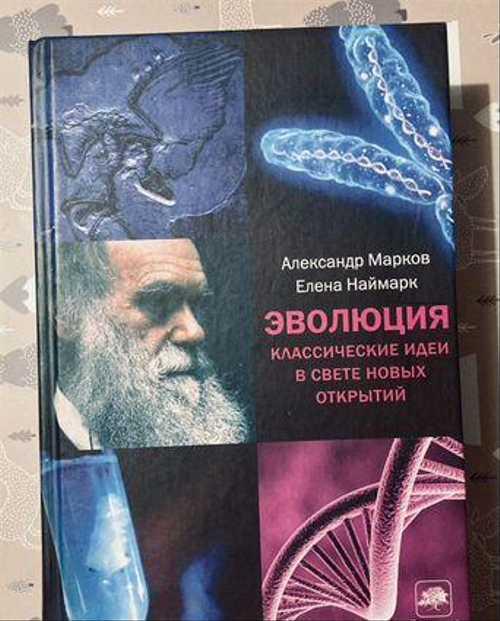 Марков, Наймарк «Эволюция. Классические идеи в све