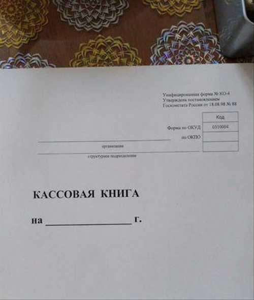 Кассовая книга