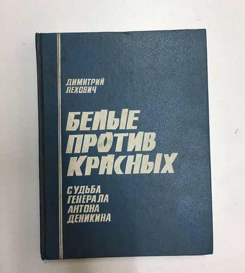 Белые против красных.Судьба Генерала Деникина 1992