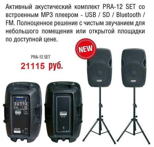 Xline set. XLINE pra-12 Set. Звуковой комплект XLINE pra-12 Set. XLINE pra-180 акустическая система активная. Акустическая система XLINE pra150.