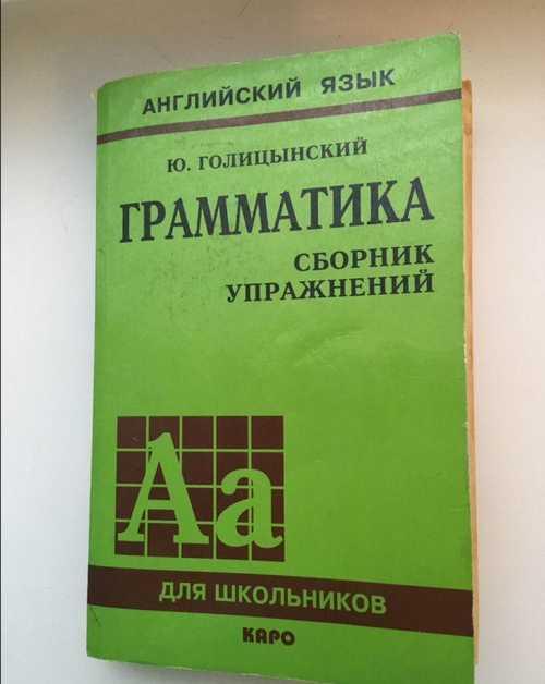 Сборник упражнений по английскому. Ю. Голицинский
