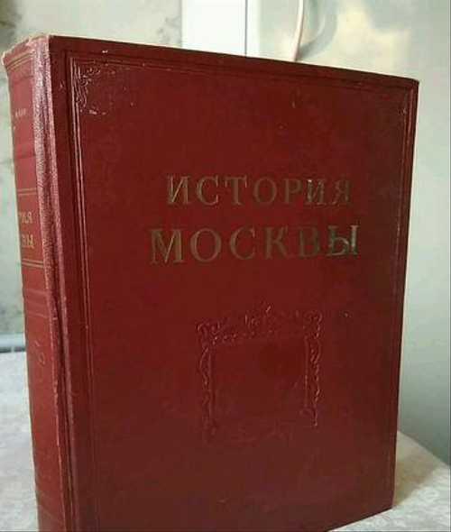 Книга История Москвы 1954 3 том