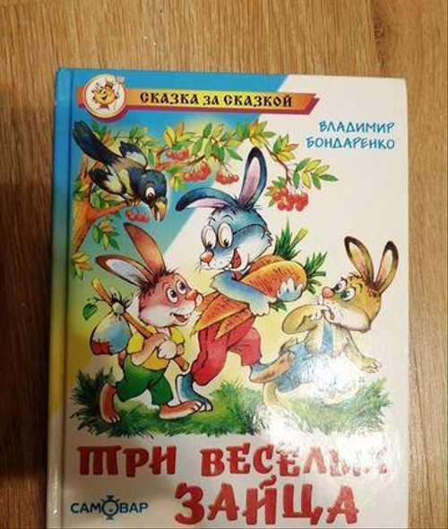 Детская книга «Три весёлых зайца»