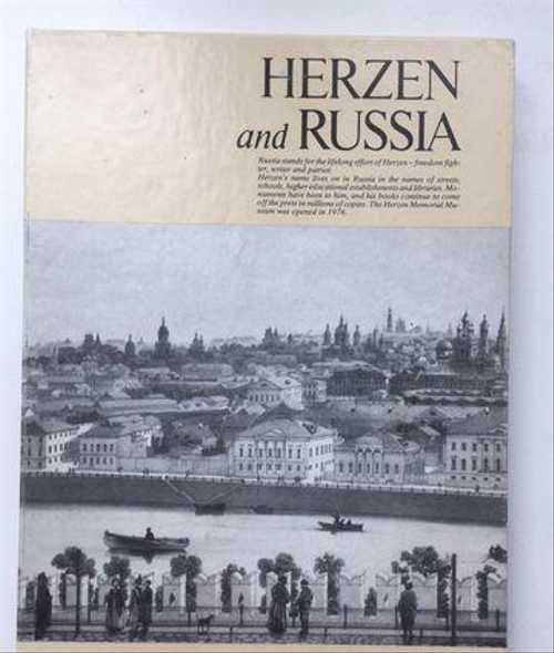 Герцен и Россия И. Желвакова И. Рудой, Е. Нарская