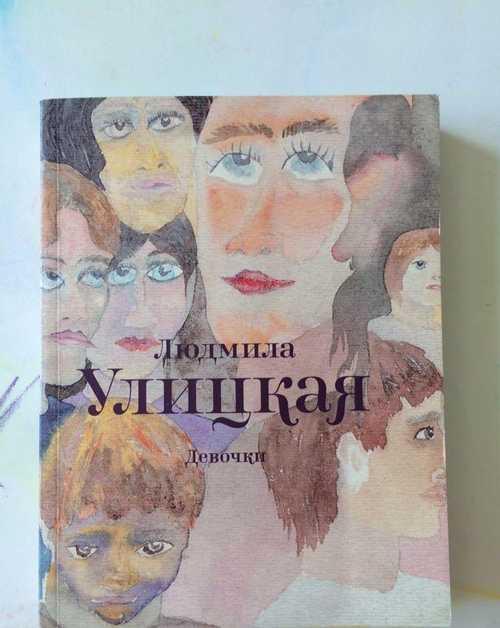 Людмила Улицкая Девочки новая книга