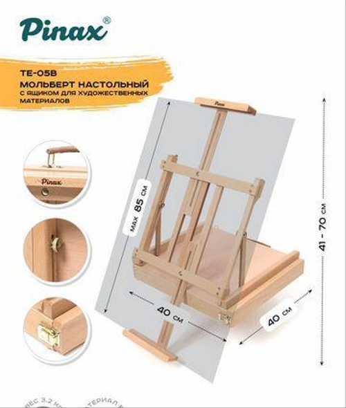 Мольберт Настольный с ящиком, Бук, TE-05B