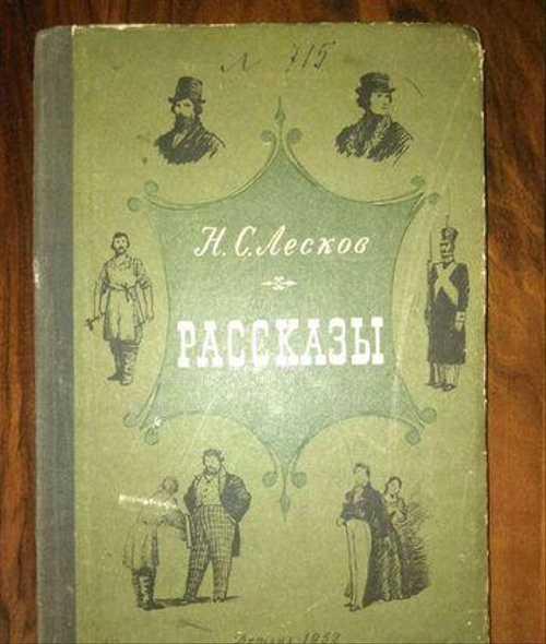 Книга Лесков Н.С. рассказы СССР