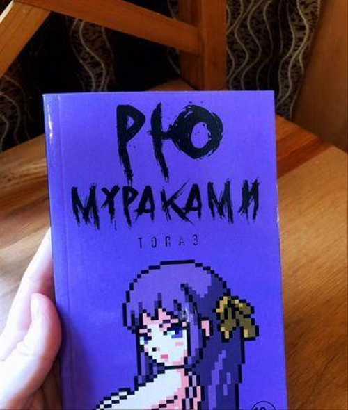 Книга Мураками Рю «Топаз»