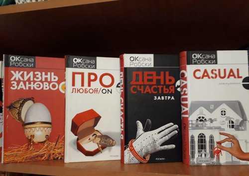 Книги Оксаны Робски