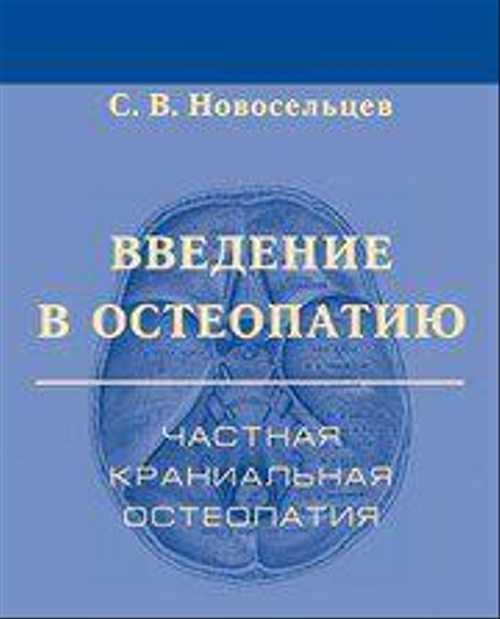 Введение в остеопатию. Частная краниальная остеопа