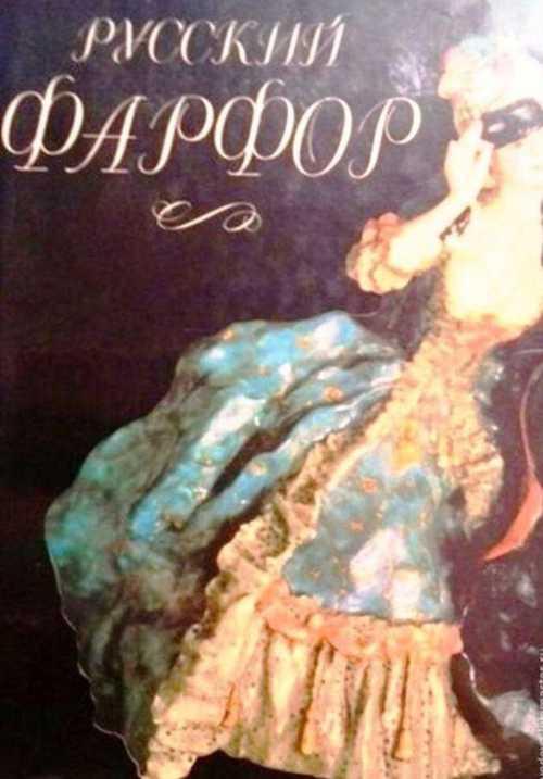 Книга Русский фарфор