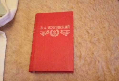 В.А. Жуковский Стихотворения и баллады