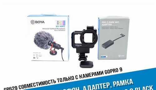 Набор: Микрофон, Адаптер GoPro, Рамка GoPro 9