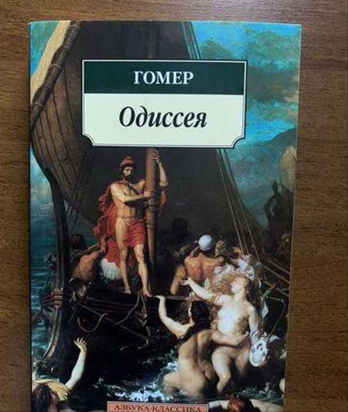 Одиссея авито. Книга Одиссея (гомер). Гомер Одиссея аудиокнига слушать онлайн.