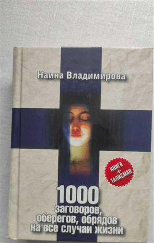 Книга 1000 заговоров (Наина Владимировна)