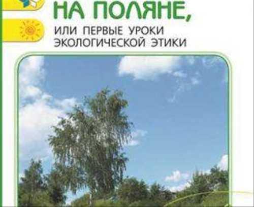 Великан на поляне. Плешаков А.А