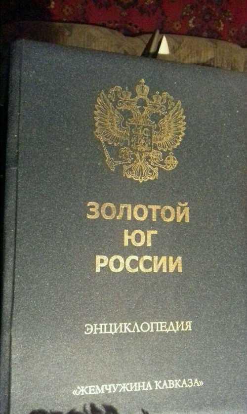 Книга " Золотой юг России "