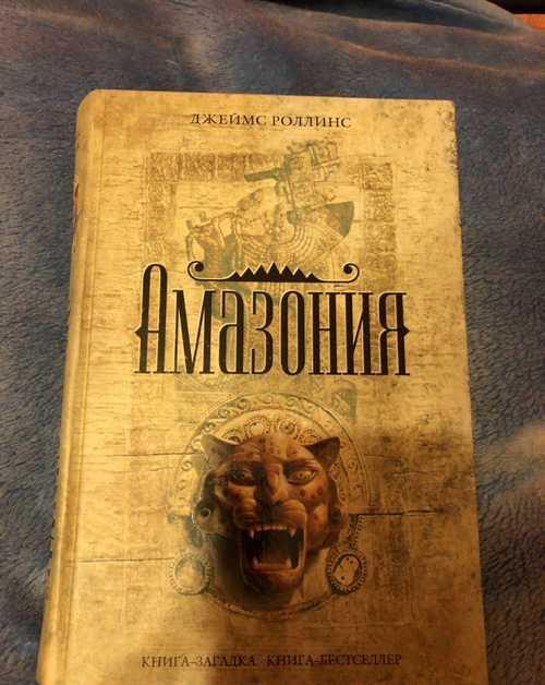 Амазония книга