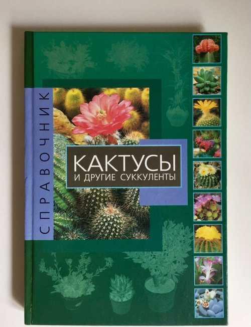 Книга Кактусы и другие суккуленты