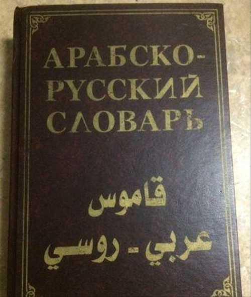 Арабский словарь баранова. Словарь Баранова арабский. Баранов х.к. Арабско-русский словарь. Русско-арабский словарь. Словарь Баранова Арабско-русский книга.