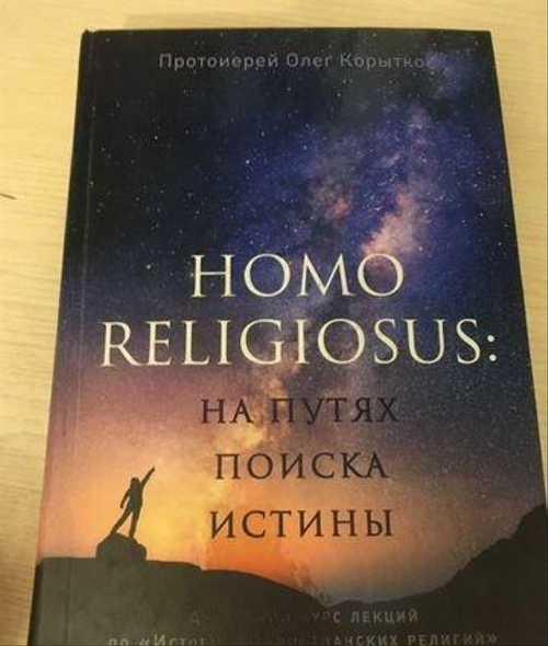 Олег Корытко Человек Религиозный