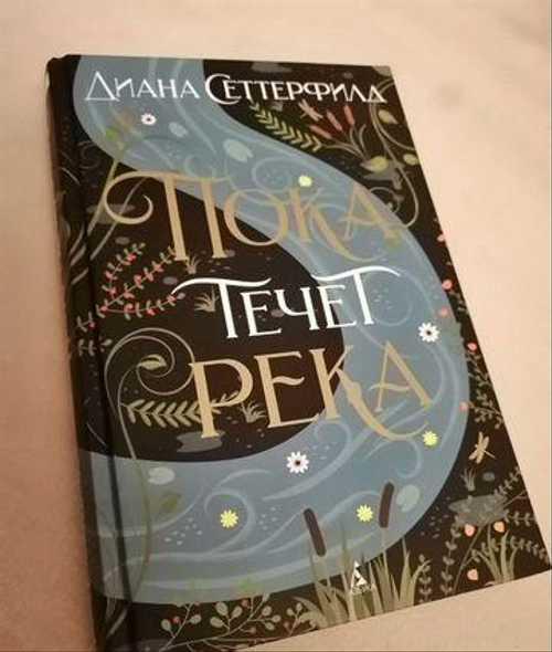 Пока течет река аудиокнига. Пока течет река книга.