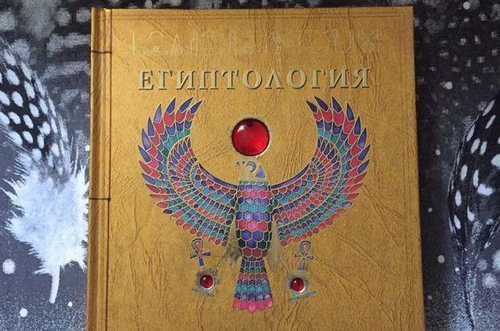 Египтология. Подарочная книга