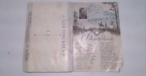 Далеко, далеко. Звуковое письмо. Конверт. 1953