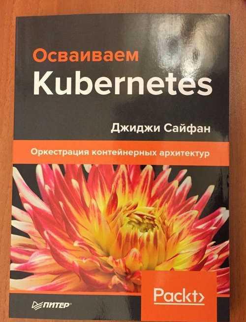 Сайфан джиджи осваиваем kubernetes оркестрация контейнерных архитектур