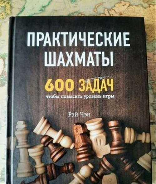 Практические шахматы 600 задач