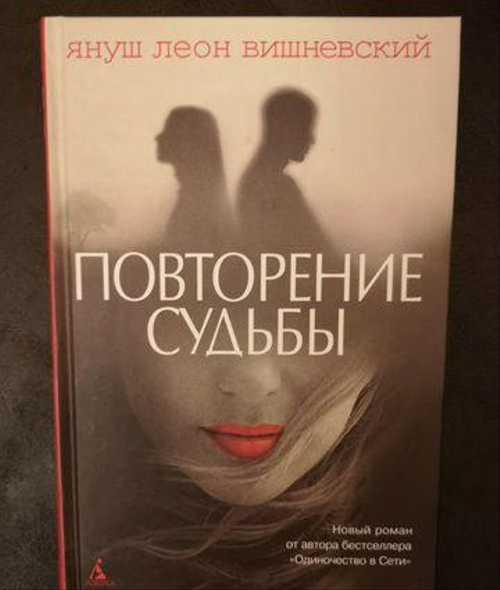 Книга Януша Леона Вишневского Повторение судьбы