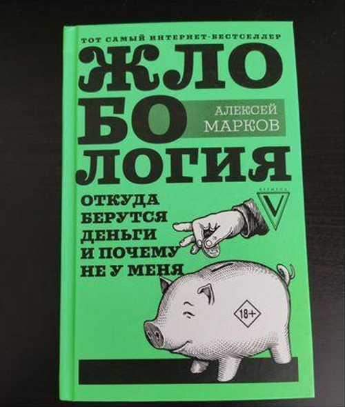 Алексей Марков: Жлобология. Откуда берутся деньги