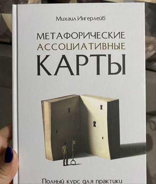 Книга Метафорические Ассоциативные карты