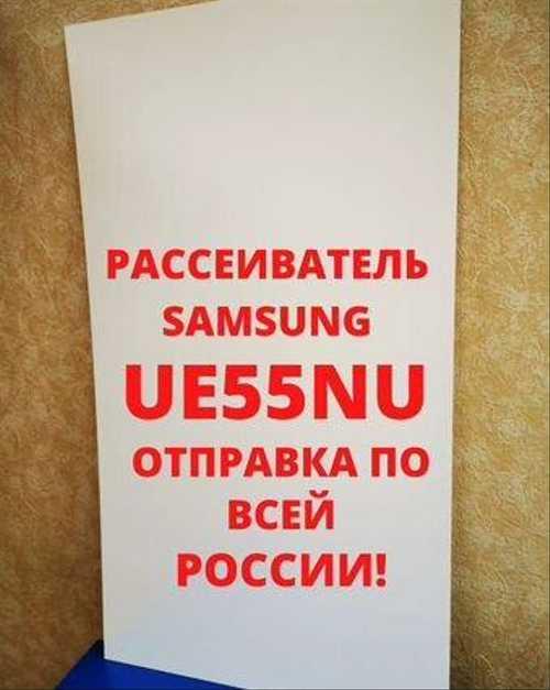 Рассеиватель Samsung UE55NU