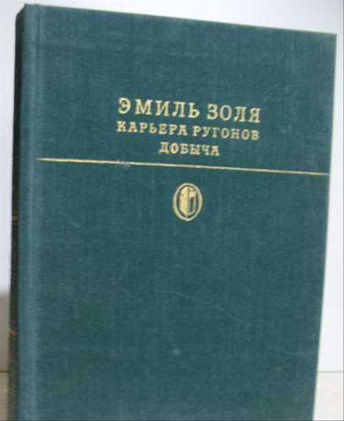 Карьер ругонов. Эмиль Золя карьера Ругонов. Карьера Ругонов Эмиль Золя книга. Эмиль Золя карьера Ругонов Терра аннотация. Эмиль Золя карьера Ругонов книга фото.