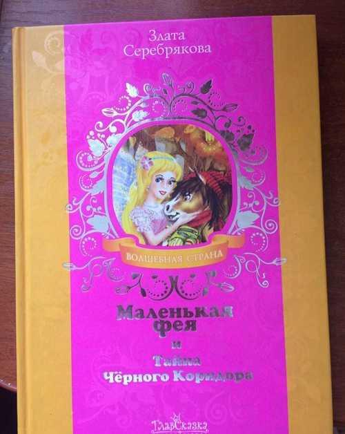 Книга маленькая фея